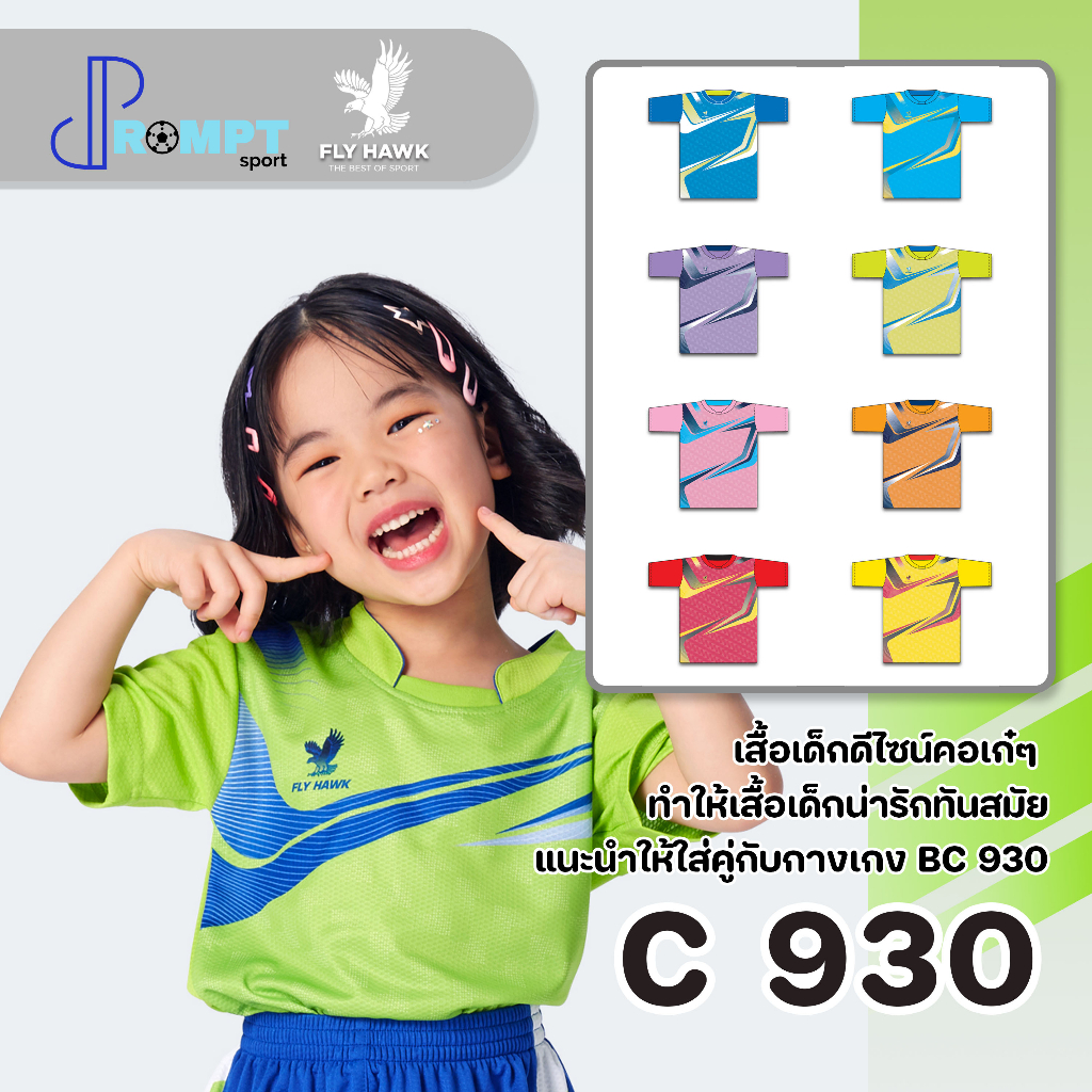 เสื้อกีฬาเด็ก FLY HAWK เด็ก C930 ของแท้ 100% | Shopee Thailand