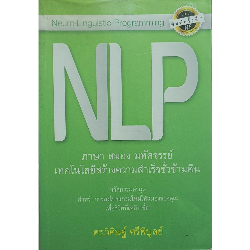 NLP : ภาษา สมอง มหัศจรรย์ พิมพ์ครั้งที่ 7 | Shopee Thailand