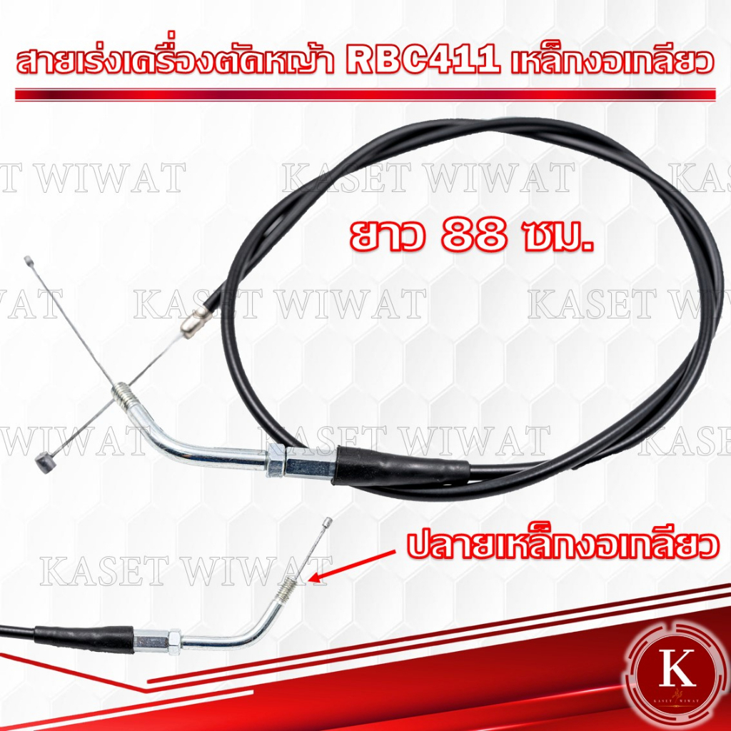 สายคันเร่ง สายดันเร่ง สายเร่งเครื่อตัดหญ้า เครื่องพ่นยา 3WF 767 TD40 CG260 CG328 G4K GX35 NB411 ...