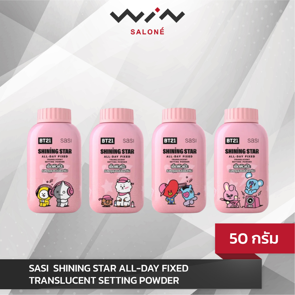 SASI BT21 ALL-DAY FIXED TRANSLUCENT SETTING POWDER ศศิ แป้งฝุ่น เซ็ตผิวเป๊ะ เบลอรูขุมขน คุมมัน ...