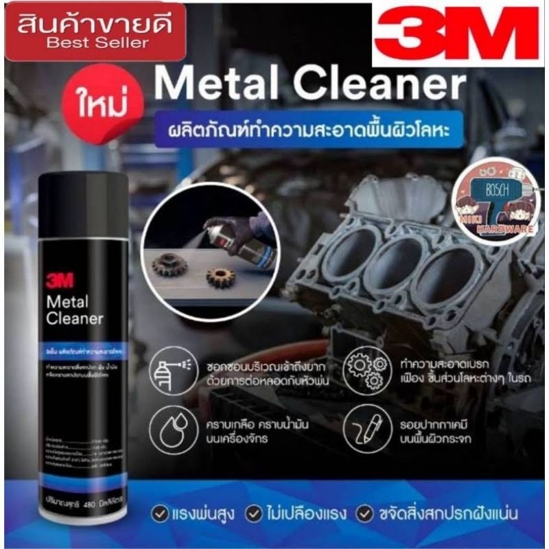 น้ำยาทำความสะอาดเหล็ก 3M Metal Cleaner 480 ML โลหะ ฝุ่น น้ำมัน สิ่ง ...