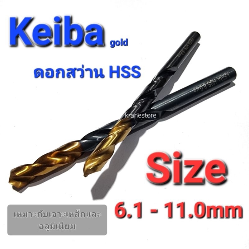 Kranestore ดอกสว่านเคลือบไททาเนียม( Keiba )เกรดHSS M2 #6.1 - 11.0mm | Shopee Thailand