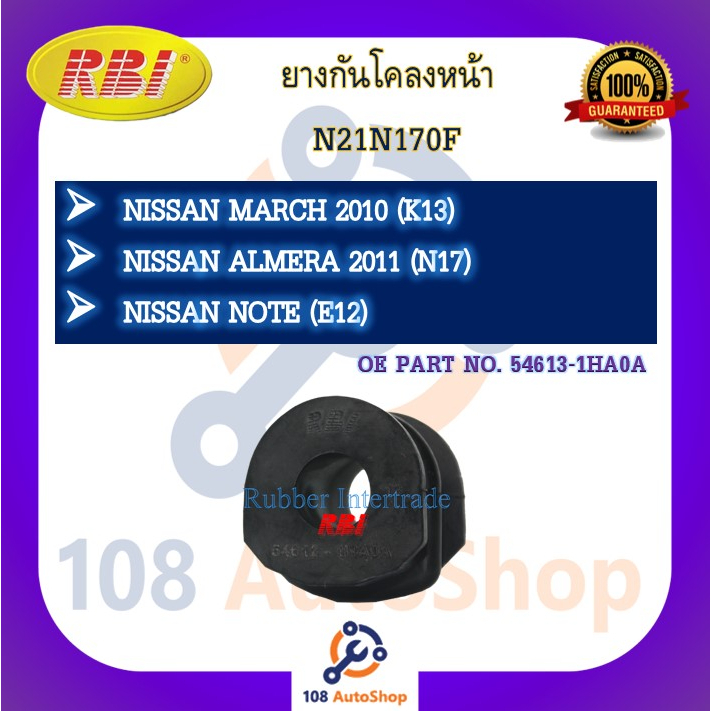 ยางกันโคลง RBI สำหรับรถนิสสันมาร์ช NISSAN MARCH (K13), อัลเมร่า ALMERA ...