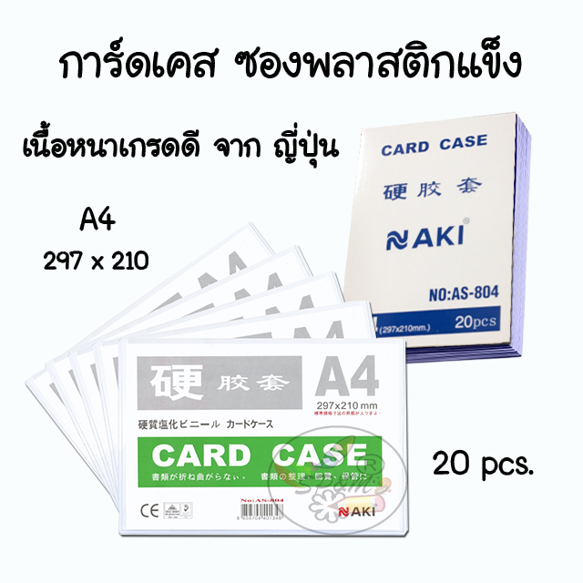 Card Case Naki ซองพลาสติกแข็ง ซองใส่เอกสาร A4 แท้ เกรดA ญี่ปุ่น (กล่อง ...