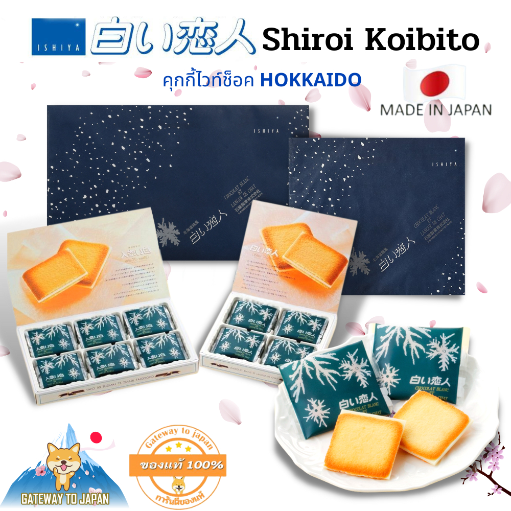 Shiroi Koibito White Chocolate Hokkaido EXP 9/2023 ชิโรอิ โคอิบิโตะ ...