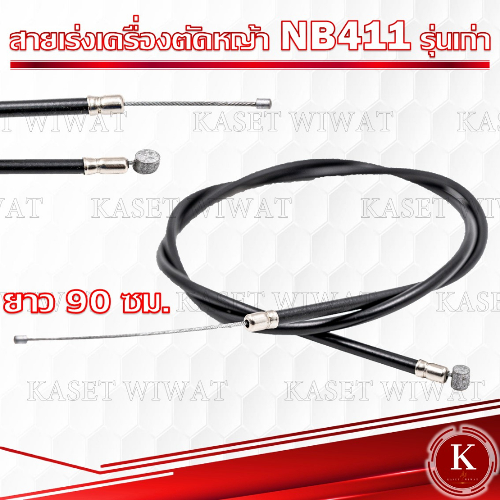 สายคันเร่ง สายดันเร่ง สายเร่งเครื่อตัดหญ้า เครื่องพ่นยา 3WF 767 TD40 CG260 CG328 G4K GX35 NB411 ...