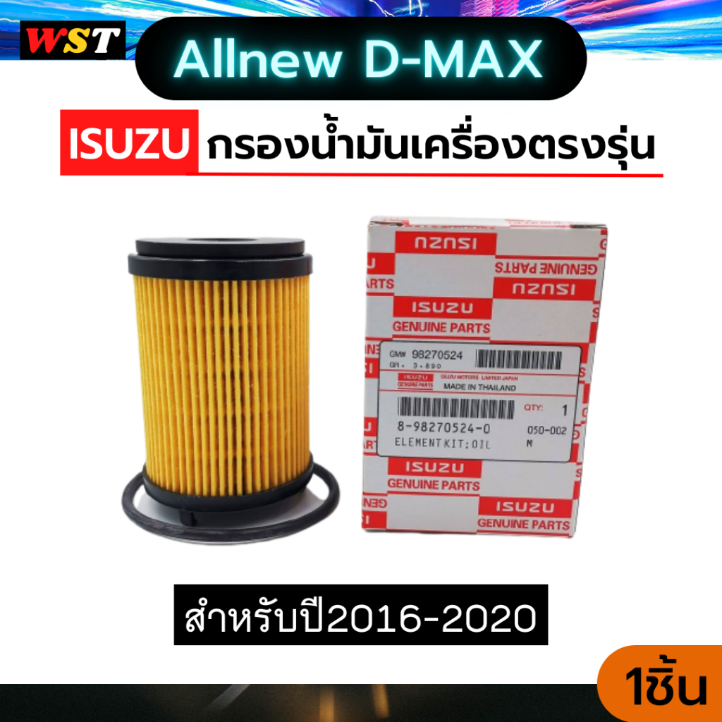 ISUZU ดีแมก D-max 1.9 กรองน้ำมันเครื่อง สำหรับ All New Dmax Blue Power ...
