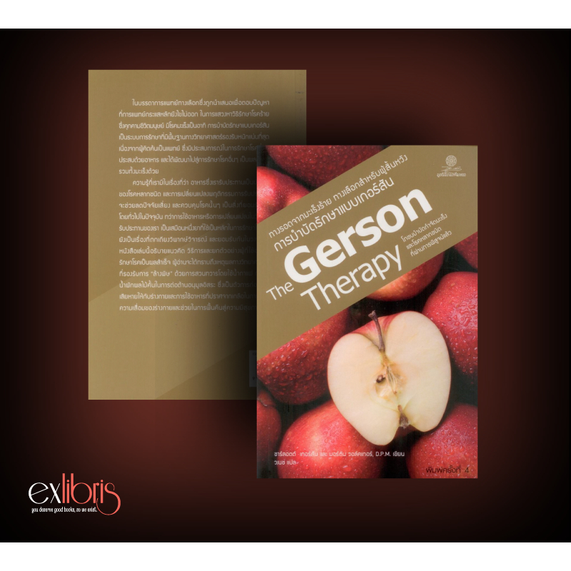 The Gerson Therapy การบำบัดรักษาแบบเกอร์สัน พิมพ์ครั้งที่ 4 : Exlibris | Shopee Thailand