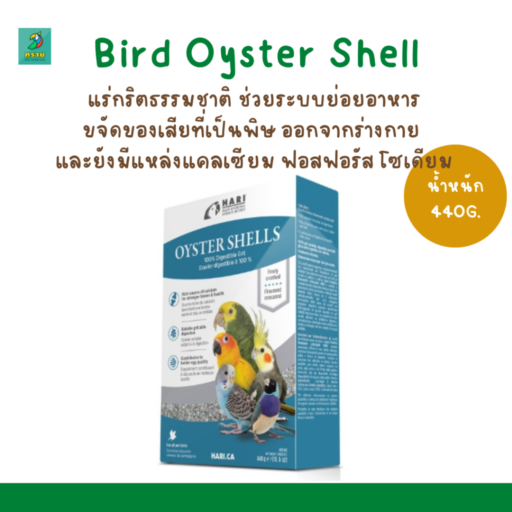 Bird Oyster Shell (440G.) แร่กริตธรรมชาติ สำหรับนกแก้วทุกสายพันธุ์ ...