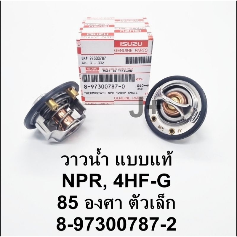 (8-97300787-2) วาวน้ำ วาล์วน้ำ ISUZU NPR, NQR 4HF-G 85 องศส ตัวเล็ก ...