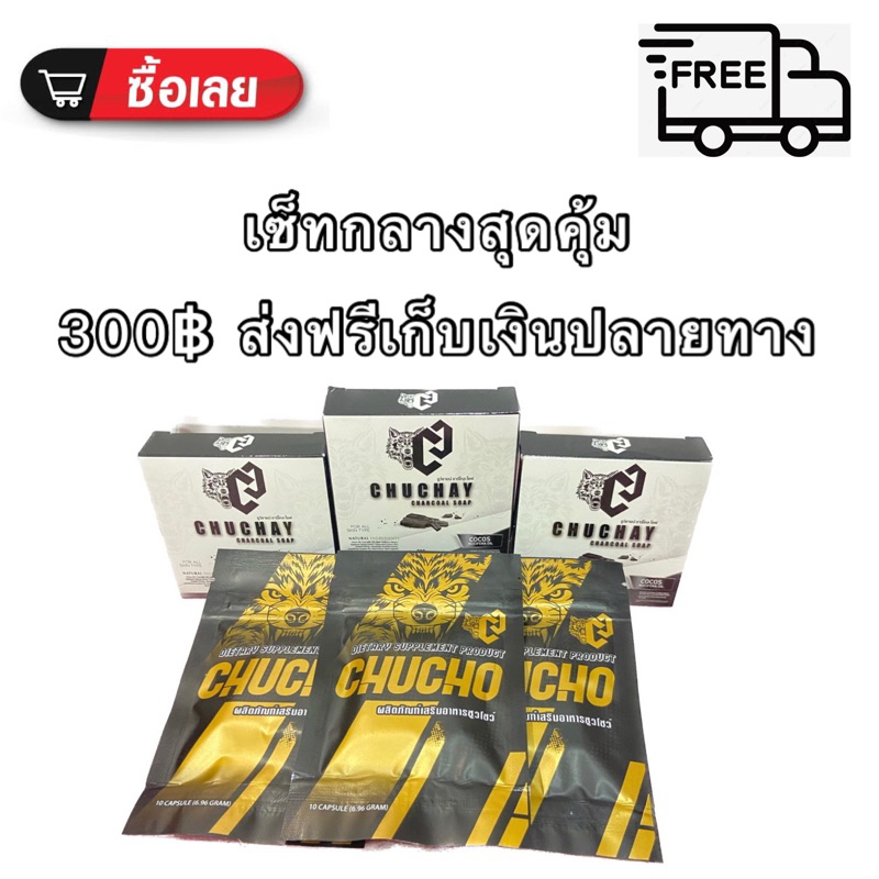สบู่ CHUCHAY & CHUCHO ซื้อเป็นเซ็ทคุ้มกว่า | Shopee Thailand