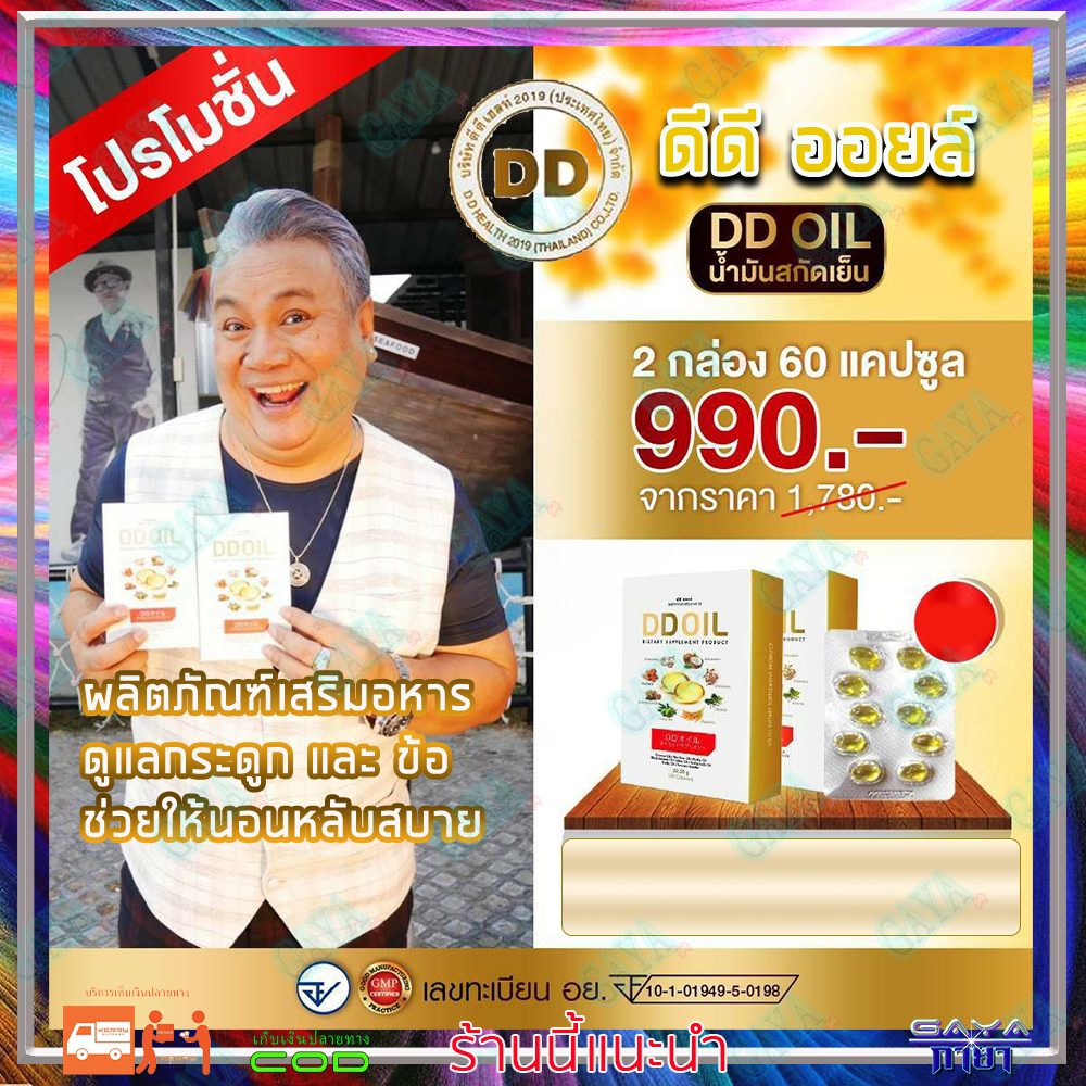 ดีดีออยล์ DD Oil น้ำมันสกัดเย็น (2 กล่อง ) ผลิตภัณฑ์เสริมอาหารสำหรับ ...