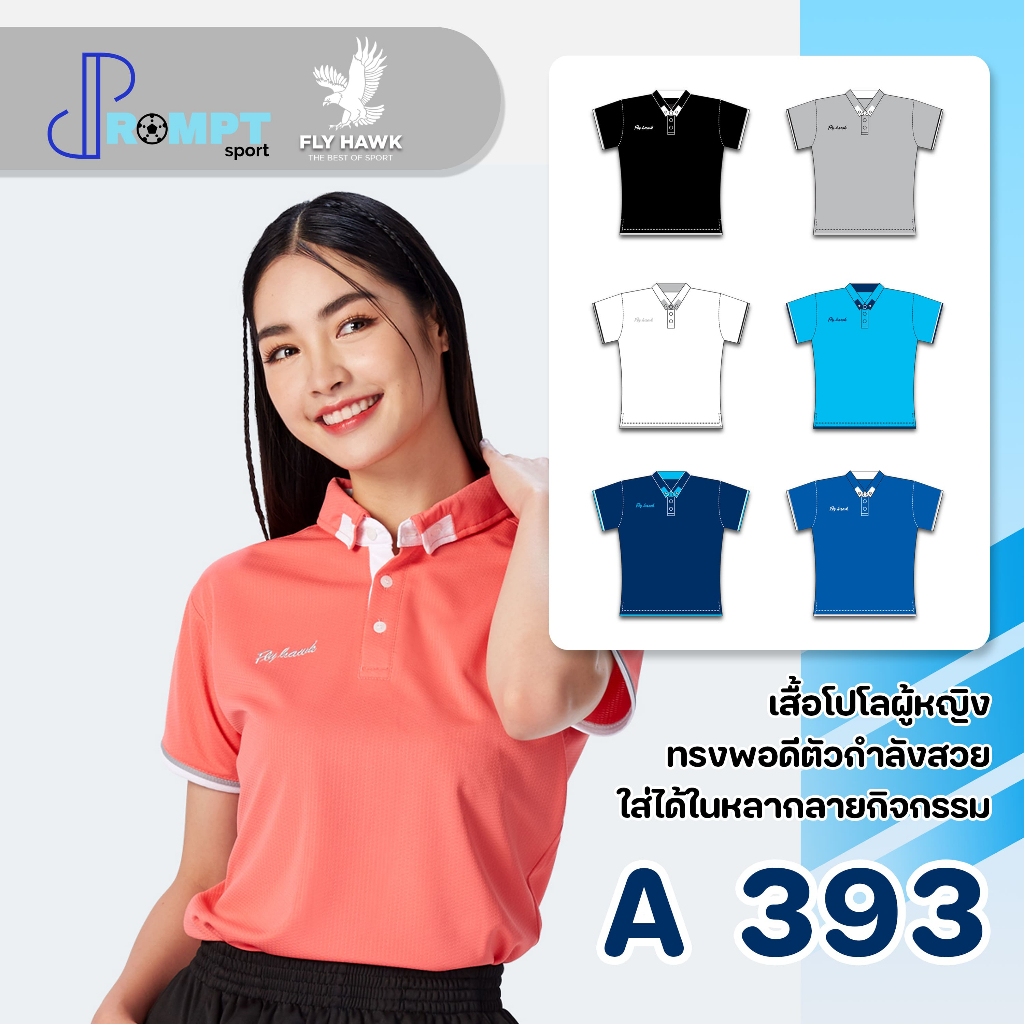 เสื้อโปโลหญิง เสื้อคอปกแขนสั้น เสื้อโปโลสีพื้น FLY HAWK FLYHAWK รุ่น A393 ชุด 2 ของแท้ 100% ...
