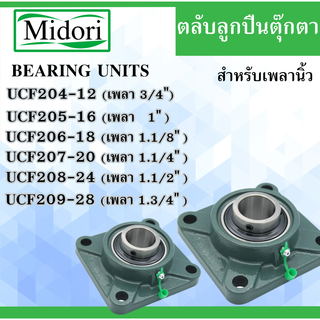 UCF204-12 UCF205-16 UCF206-18 UCF207-20 UCF208-24 UCF209-28 ตลับลูกปืนตุ๊กตา สำหรับเพลานิ้ว ...