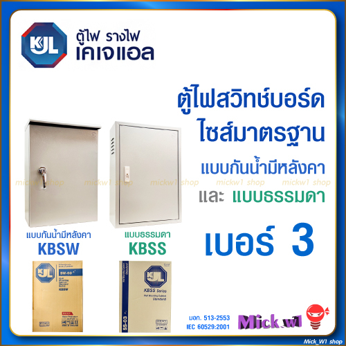 KJL ตู้ไฟสวิทช์บอร์ด ไซส์มาตรฐาน เบอร์3 ตู้เหล็ก แบบธรรมดา (KBSS) , แบบ ...