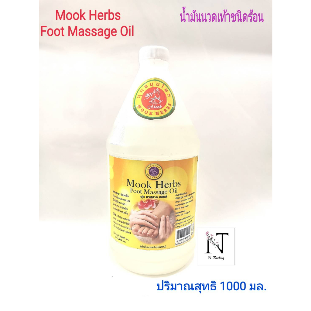 มุกสมุนไพร น้ำมันนวดเท้าชนิดร้อน ปริมาณสุทธิ 1000 มล./Mook Herbs Foot ...
