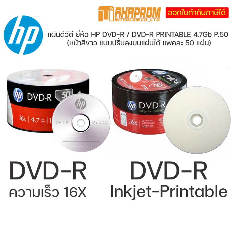 แผ่นซีดี DVD-R และ DVD-R Printable ยี่ห้อ HP ความจุ 4.7Gb ความเร็ว 16 X ...