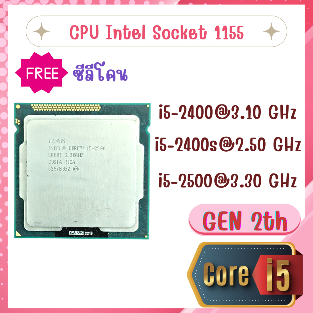 CPU i5-2400 / i5-2400S / i5-2500 Socket 1155 GEN2 ถูกสุด / ฟรี ซีลีโคน ...