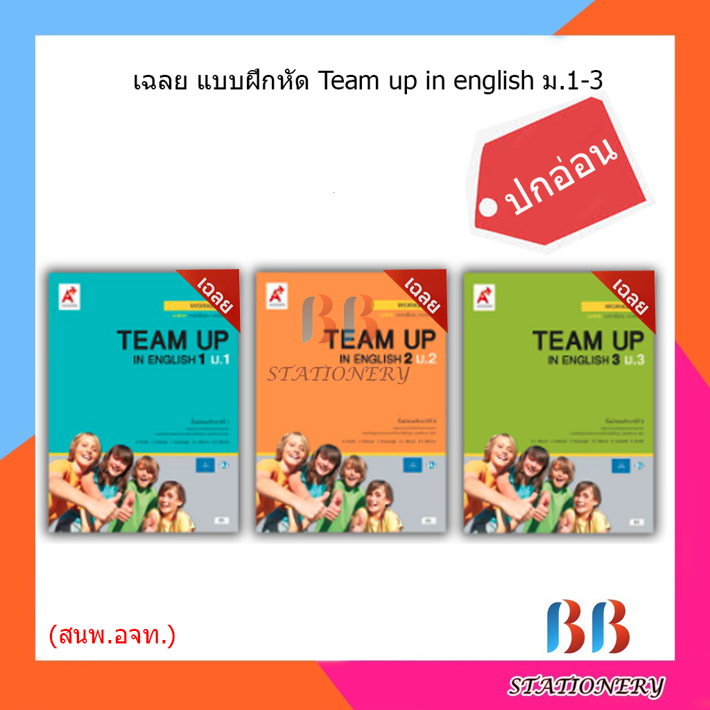 เฉลย แบบฝึกหัด TEAM UP IN ENGLISH ม.1-3/อจท. | Shopee Thailand