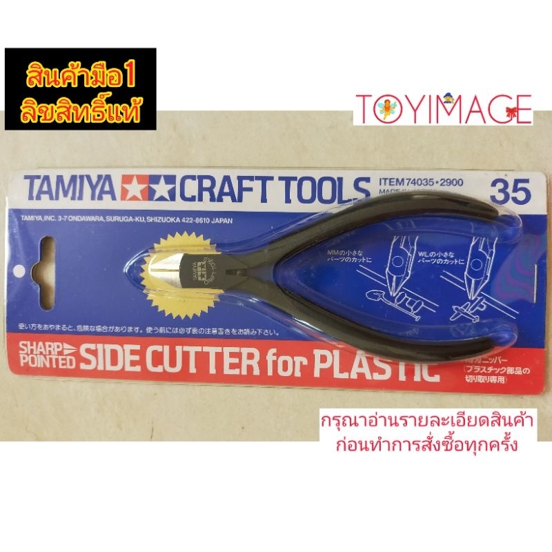 TAMIYA 74035 SHARP POINTED SIDE CUTTER FOR PLASTIC คีมเทพ ทามิย่า คีม ...