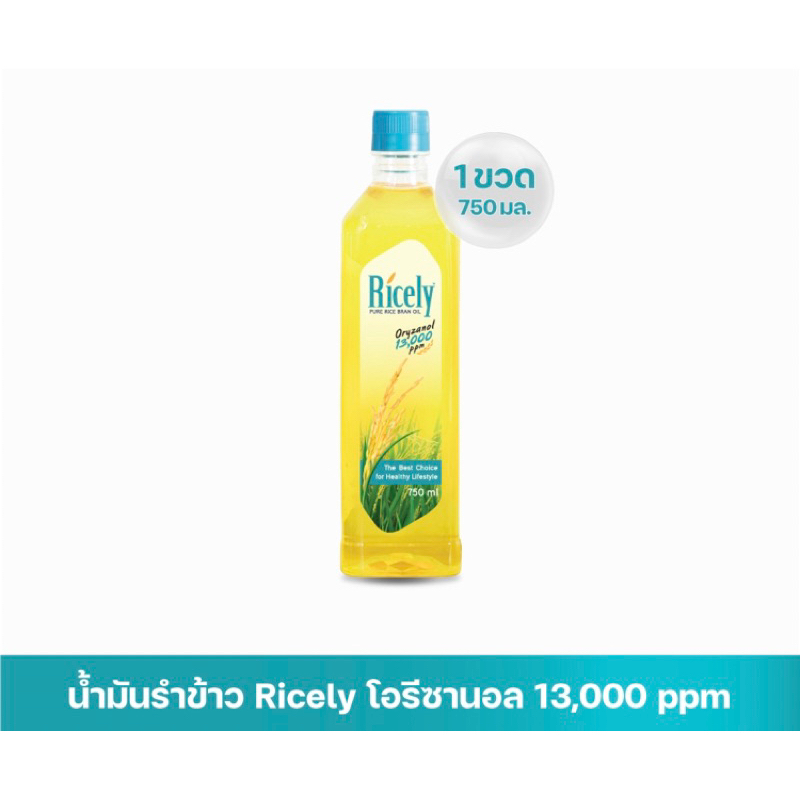 น้ำมันรำข้าว 100% ตรา ไรซ์ลี่ Ricely Rice Bran Oil Oryzanoy 13,000 ppm ...