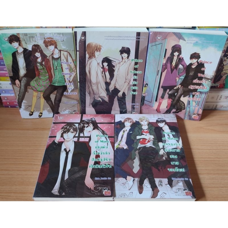 นิยายแจ่มใสSet Prince/Prince of Danger/Prince of Yakuza/Prince of War ...