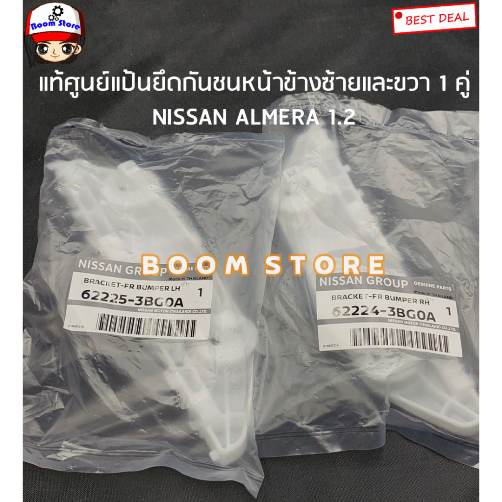 NISSAN แท้ศูนย์ แป้นยึดกันชนหน้า NISSAN ALMERA N17 ปี11-20นิสสัน อัลเม ...
