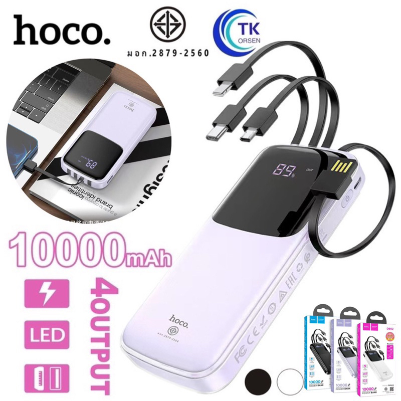HOCO DB02 powerbank 10000Mah มาพร้อมสาย 4 เส้นในตัว พร้อมส่ง 2 สี ใช้ ...