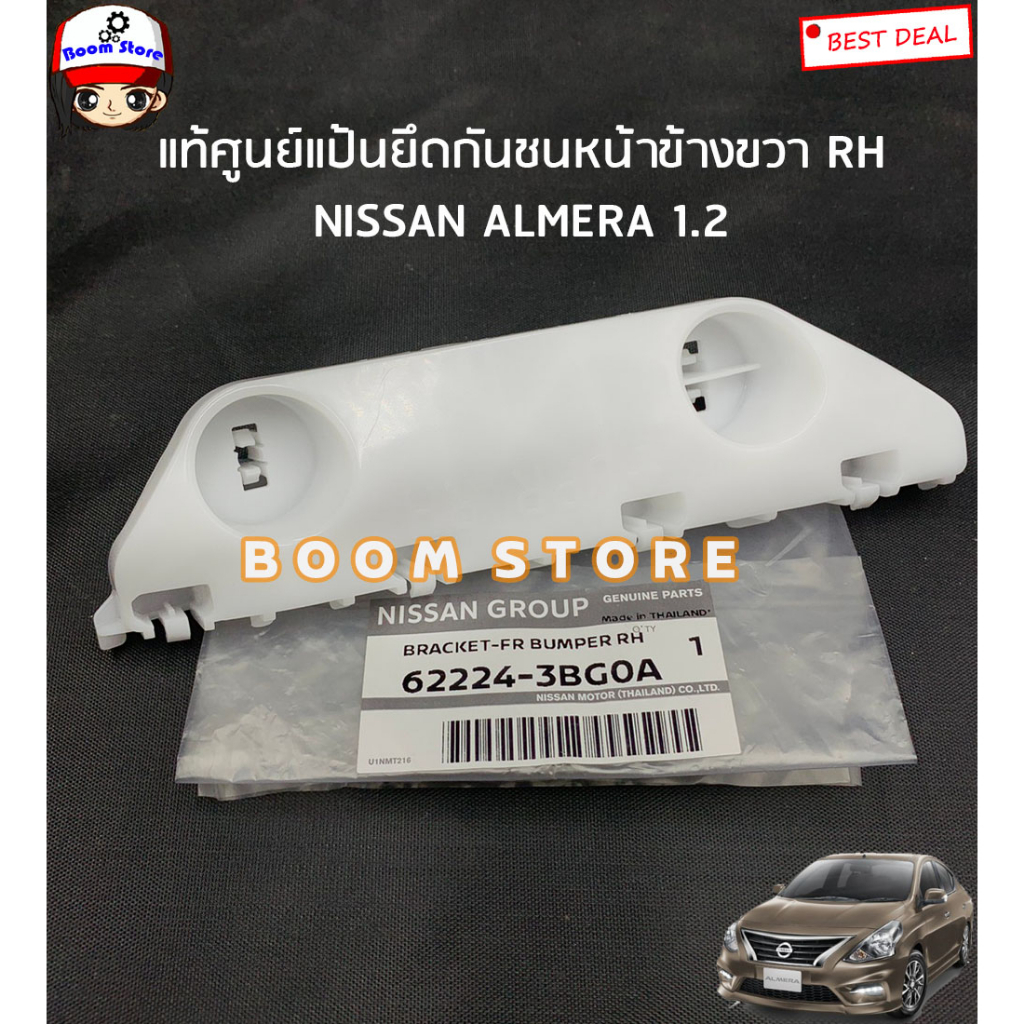 NISSAN แท้ศูนย์ แป้นยึดกันชนหน้า NISSAN ALMERA N17 ปี11-20นิสสัน อัลเม ...