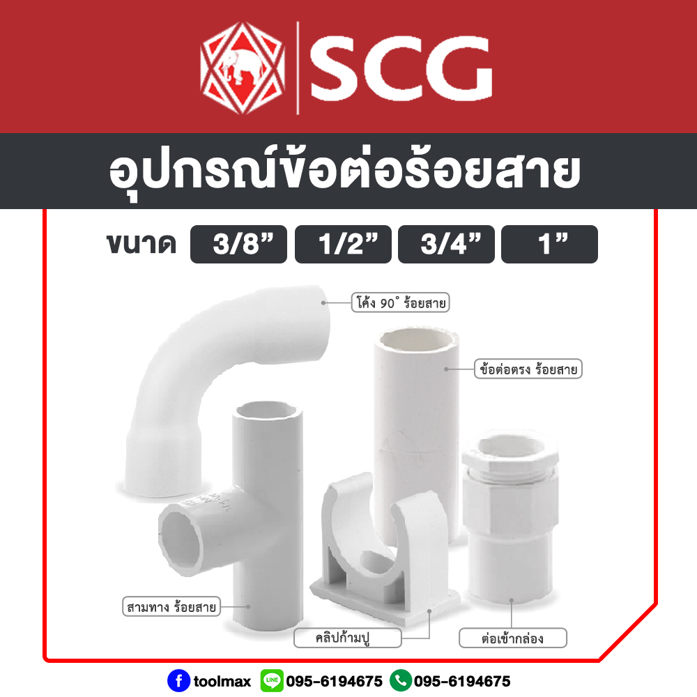 PVC SCG อุปกรณ์ข้อต่อขาวร้อยสาย ต่อตรง สามทาง ข้อโค้ง ข้อต่อเข้ากล่อง คลิปก้ามปู มีขนาด 3/8 (3 ...