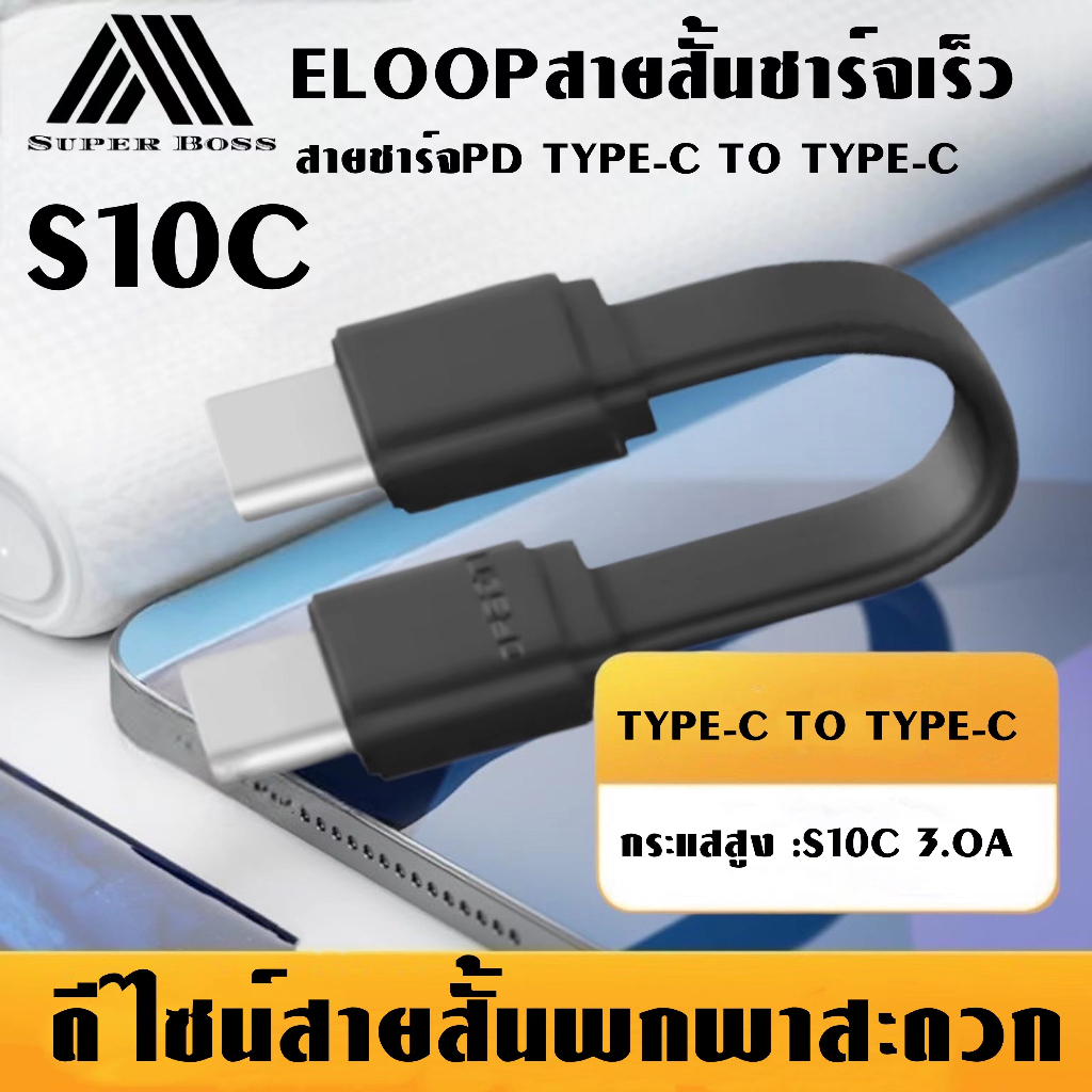 Eloop S10C / S10L สายชาร์จเร็ว USB Data Cable Type C to C 3A / Type L 2.4A สำหรับไอโฟน มือถือ ...