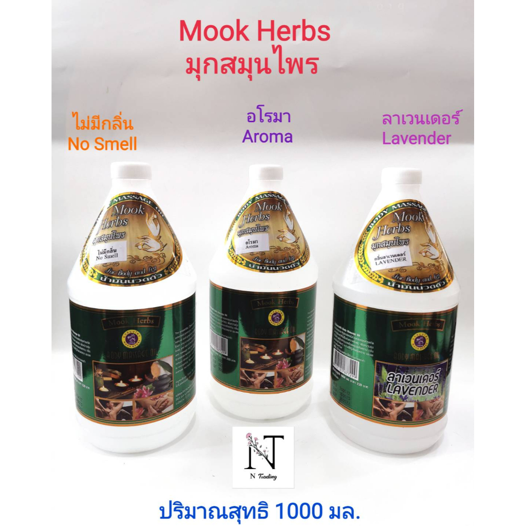น้ำมันนวดตัว มุก สมุนไพร มี 3 กลิ่น ให้เลือก ปริมาณสุทธิ 1000 มล./Mook ...