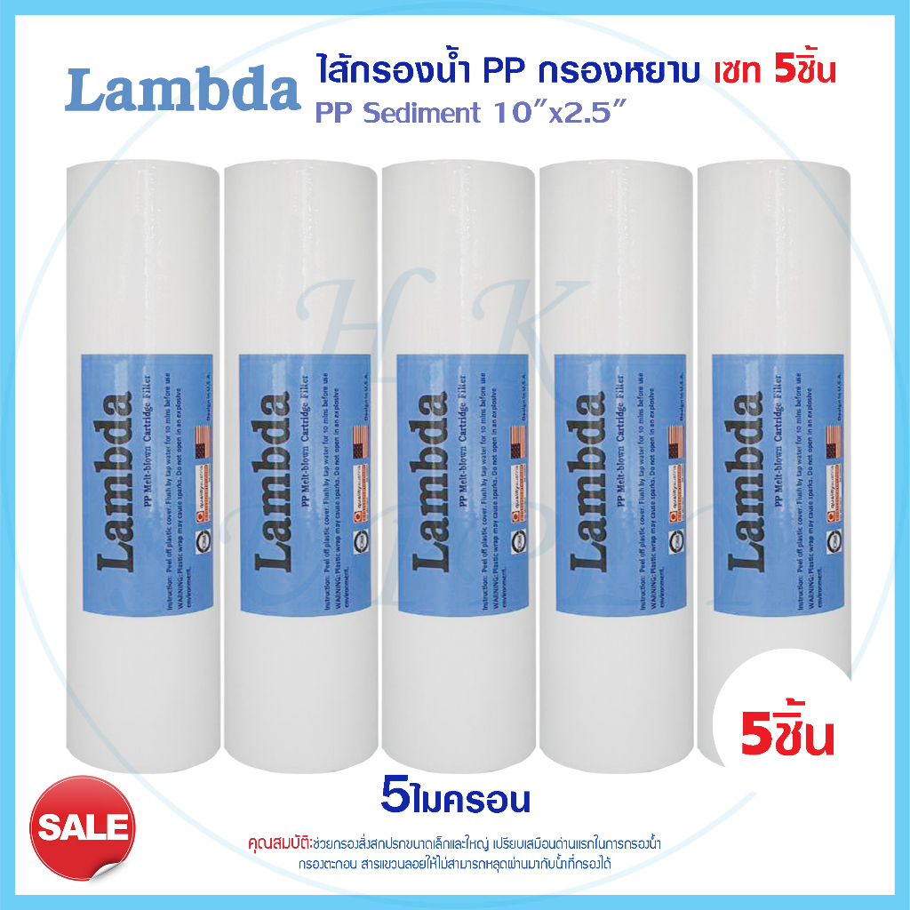 ไส้กรองนํ้า PP 10นิ้ว 1 5 ไมครอน Lambda จำนวน 5ชิ้น กรองหยาบ Sediment 10"x2.5" ไส้กรอง กรองตะกอน ...