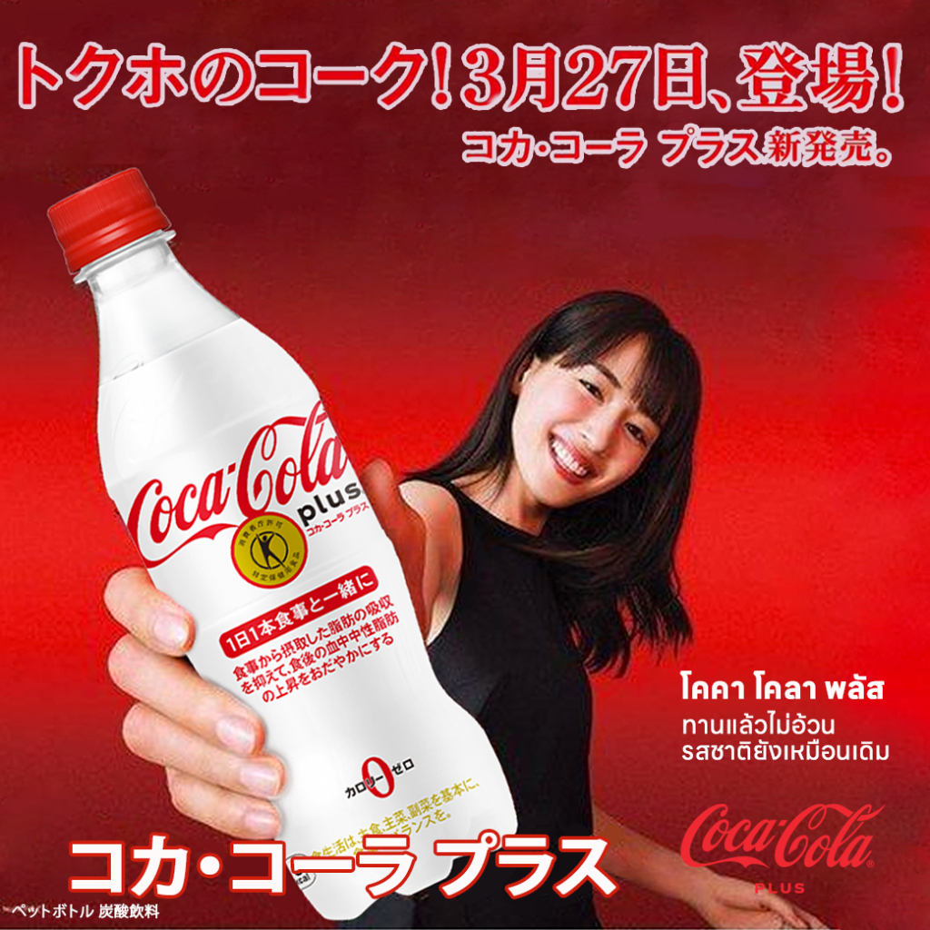 Coca-Cola PLUS โค้กพลัส โคคาโคลา ลดน้ำหนัก ทานแล้วไม่อ้วน แถมรสชาติยังเหมือนเดิมจากประเทศญี่ปุ่น ...