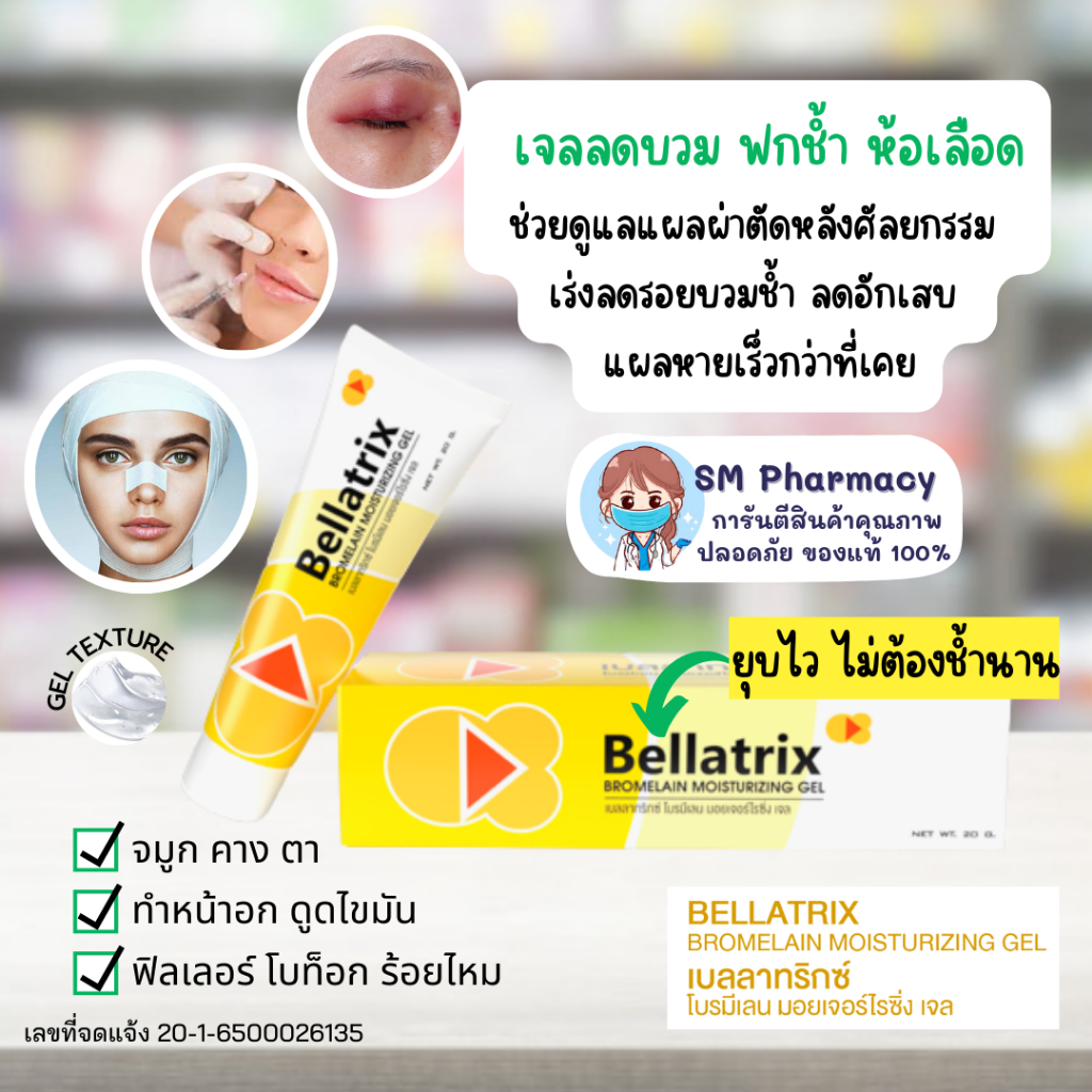 ของแท้ Bellatrix Bromelain แบบเจล เบลลาทริกซ์ โบรมิเลน มอยซ์เจอร์ไรซิ่ง ลดบวมช้ำ อักเสบ รอยช้ำ ...