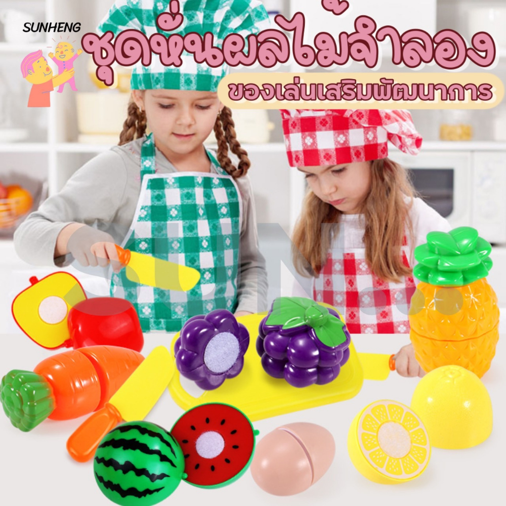 [ SunHeng ] ชุดหั่นผักผลไม้ เด็กตัดผลไม้ ผักชุดปริศนา 9 ชิ้น/เซ็ต ...
