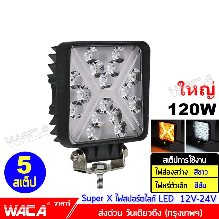 WACA Super X ไฟสปอตไลต์ LED 120W ไฟตัดหมอก Off Road Light Bar มอเตอร์ไซต์ ATV ออฟโรด ไฟส่องสว่าง ...
