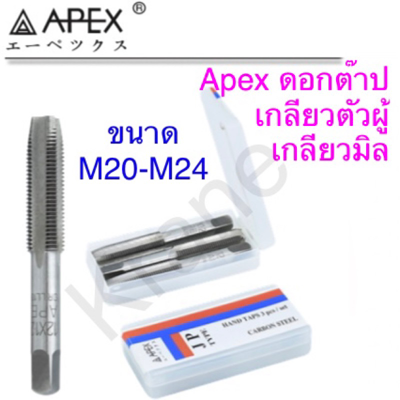 Apex ดอกต๊าปเกลียวตัวผู้ เกลียวมิล ขนาดM20 - M24 | Shopee Thailand