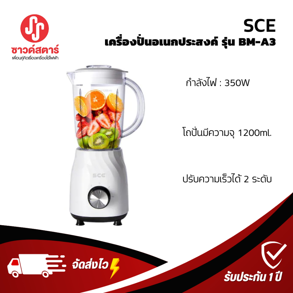 รุ่น BM-A3 เครื่องปั่นอเนกประสงค์ ยี่ห้อ SCE | Shopee Thailand