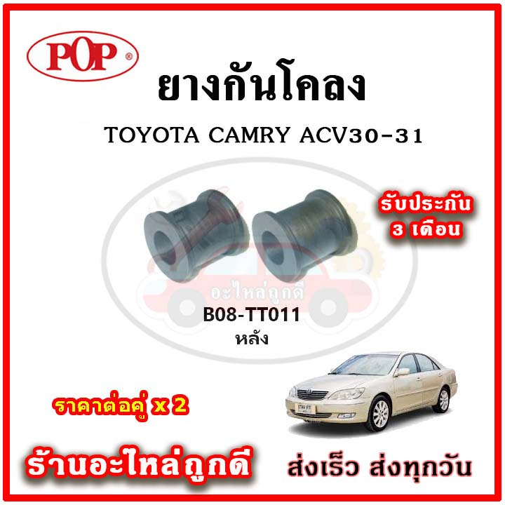 ยางกันโคลงหน้า หลัง TOYOTA CAMRY ACV.30 / MCV.30 ปี 02-05 มาตรฐาน OEM ...