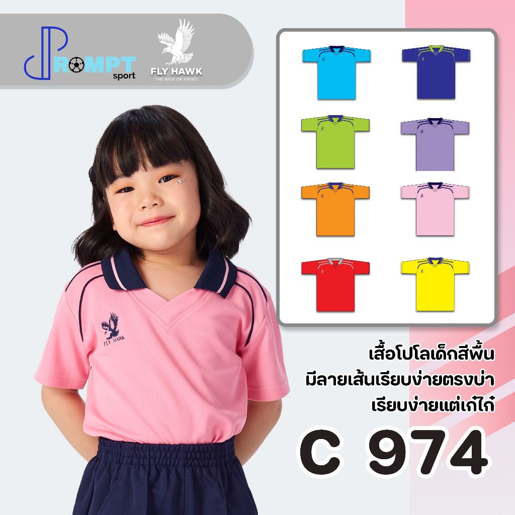 เสื้อกีฬาเด็ก FLY HAWK เด็ก C974 ของแท้ 100% | Shopee Thailand