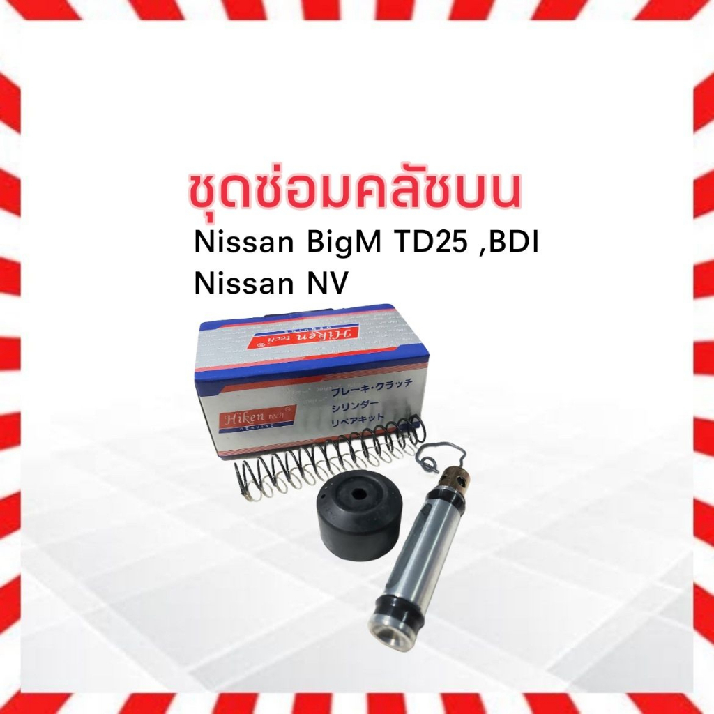 ชุดซ่อมคลัชบน Nissan BigM TD25 ,BDI ,BD25 ,NV 5/8" Hiken SK-793P ชุด ...