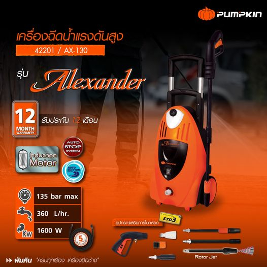 เครื่องฉีดน้ำแรงดันสูง PUMPKIN ALEXANDER 130 bar AX-130 ( 42201 ) Induction Motor เครื่องฉีดน้ำ ...