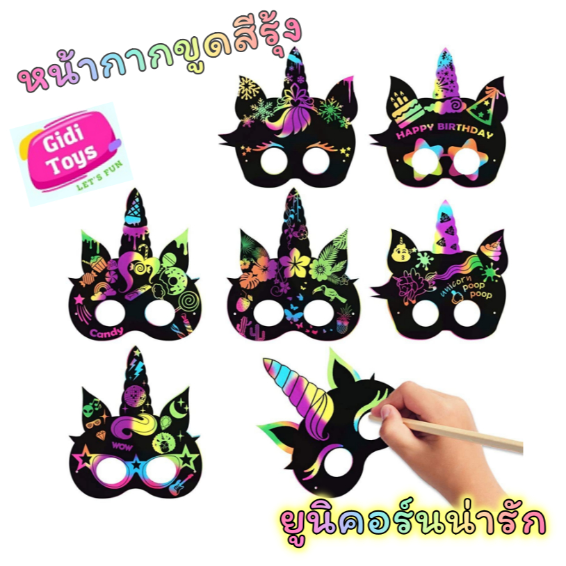 DIY Mask หน้ากากยูนิคอร์นขูดสีรุ้ง ออกแบบลวดลายเองได้ Rainbow scratch ...