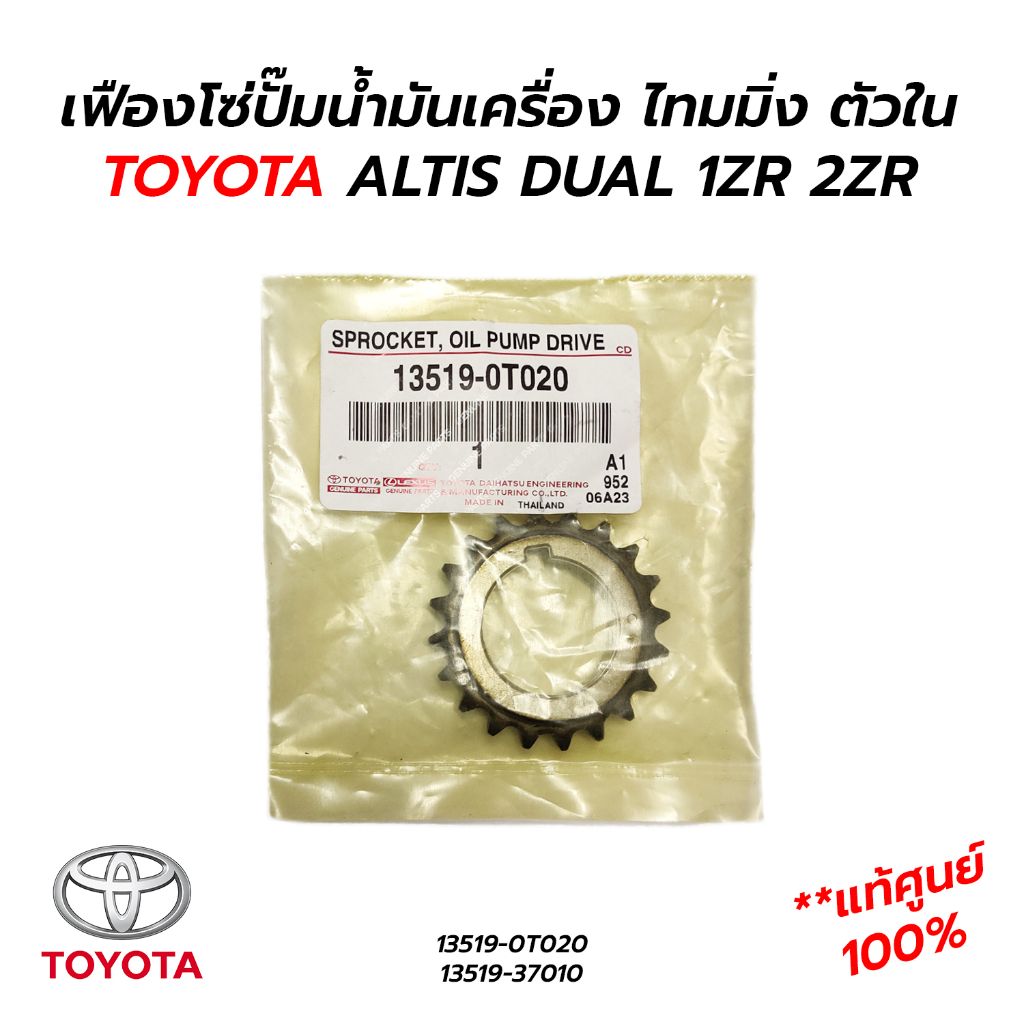 เฟืองโซ่ปั๊มน้ำมันเครื่อง ไทมมิ่ง ตัวใน TOYOTA ALTIS DUAL 1ZR 2ZR **แท้ ...