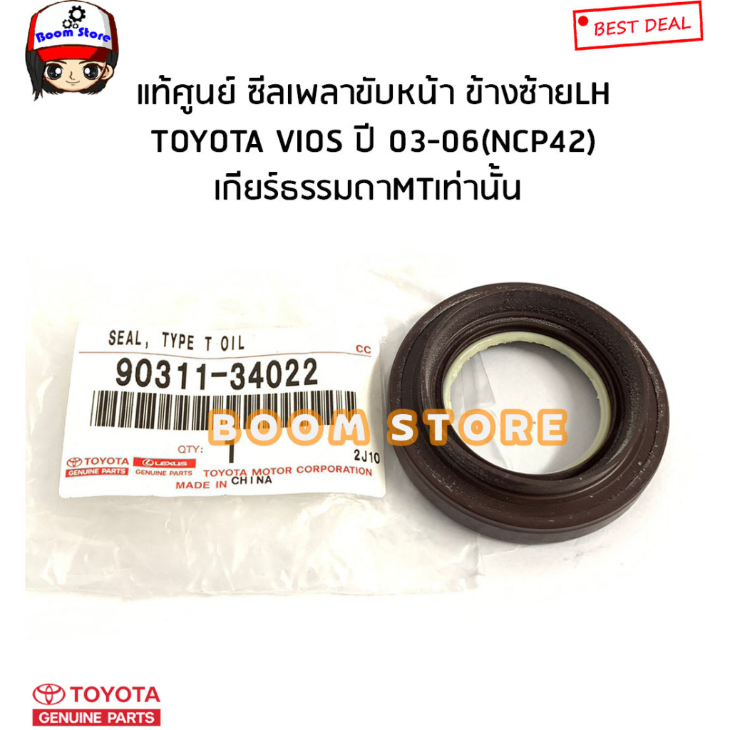 TOYOTA แท้ศูนย์ ซีลเพลาขับหน้า Toyota Vios ปี 03-06 (NCP42) เกียร์ ...