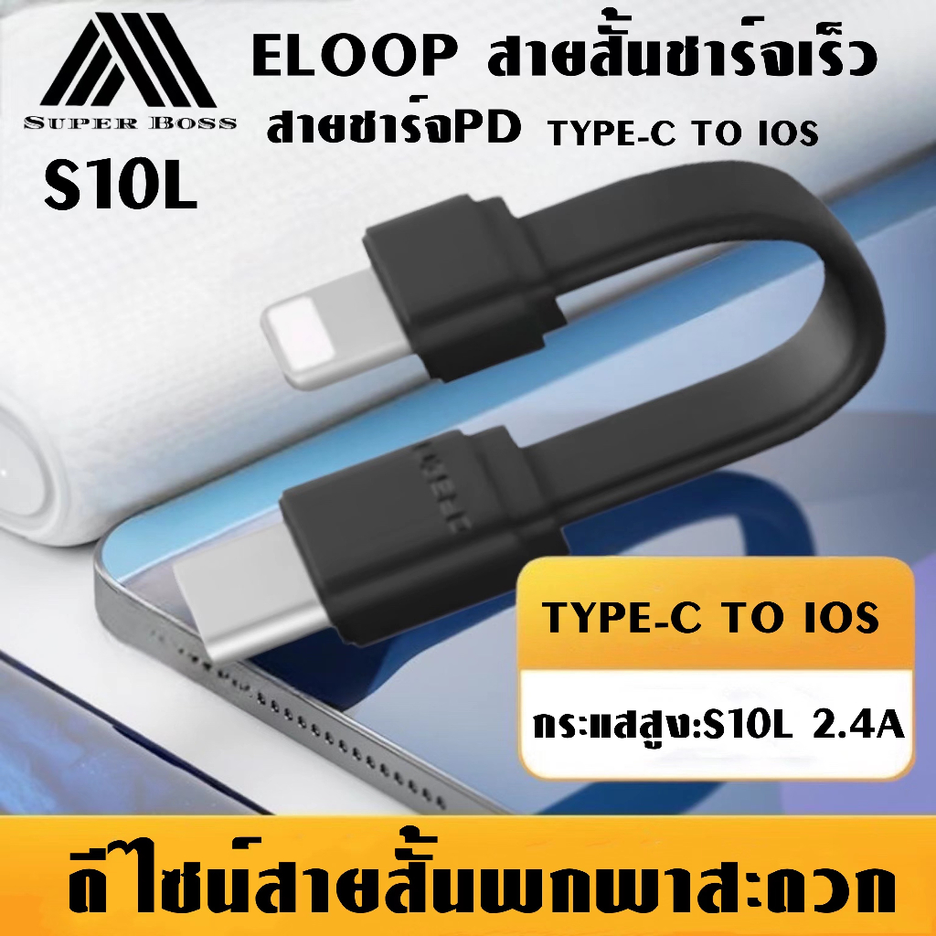 Eloop S10C / S10L สายชาร์จเร็ว USB Data Cable Type C to C 3A / Type L 2.4A สำหรับไอโฟน มือถือ ...