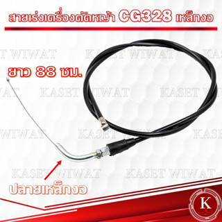 สายคันเร่ง สายดันเร่ง สายเร่งเครื่อตัดหญ้า เครื่องพ่นยา 3WF 767 TD40 CG260 CG328 G4K GX35 NB411 ...