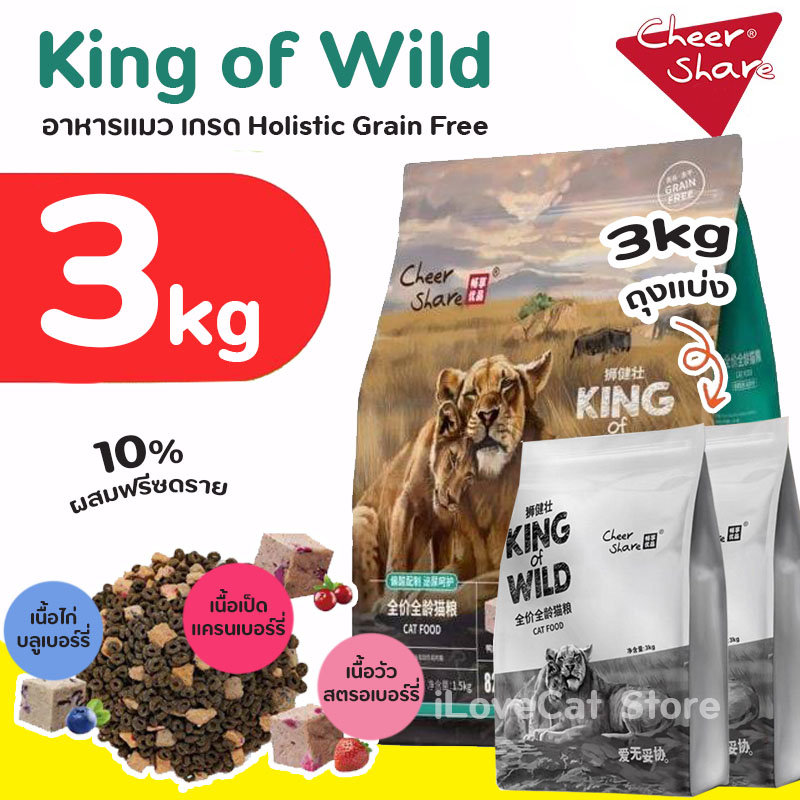 (3kg) King of Wild อาหารแมวเกรด Holistic Grain-free by CheerShare สูตร ฟรีซดราย (ถุงเทา ...