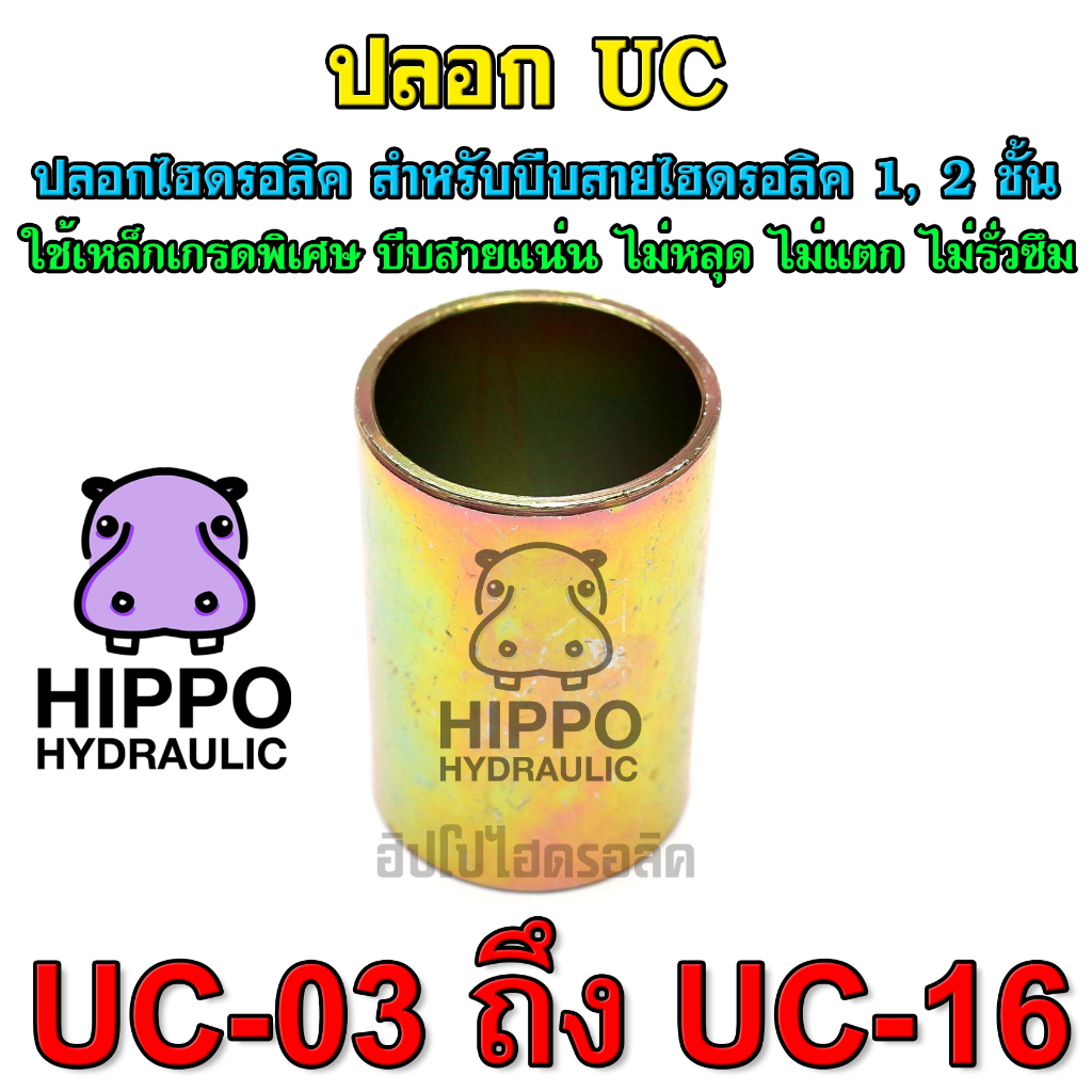 UC03 - UC16 ปลอกไฮดรอลิค ใช้บีบสายไฮดรอลิค1ชั้น, หรือสายไฮดรอลิค2ชั้น - ฮิปโปไฮดรอลิค | Shopee ...
